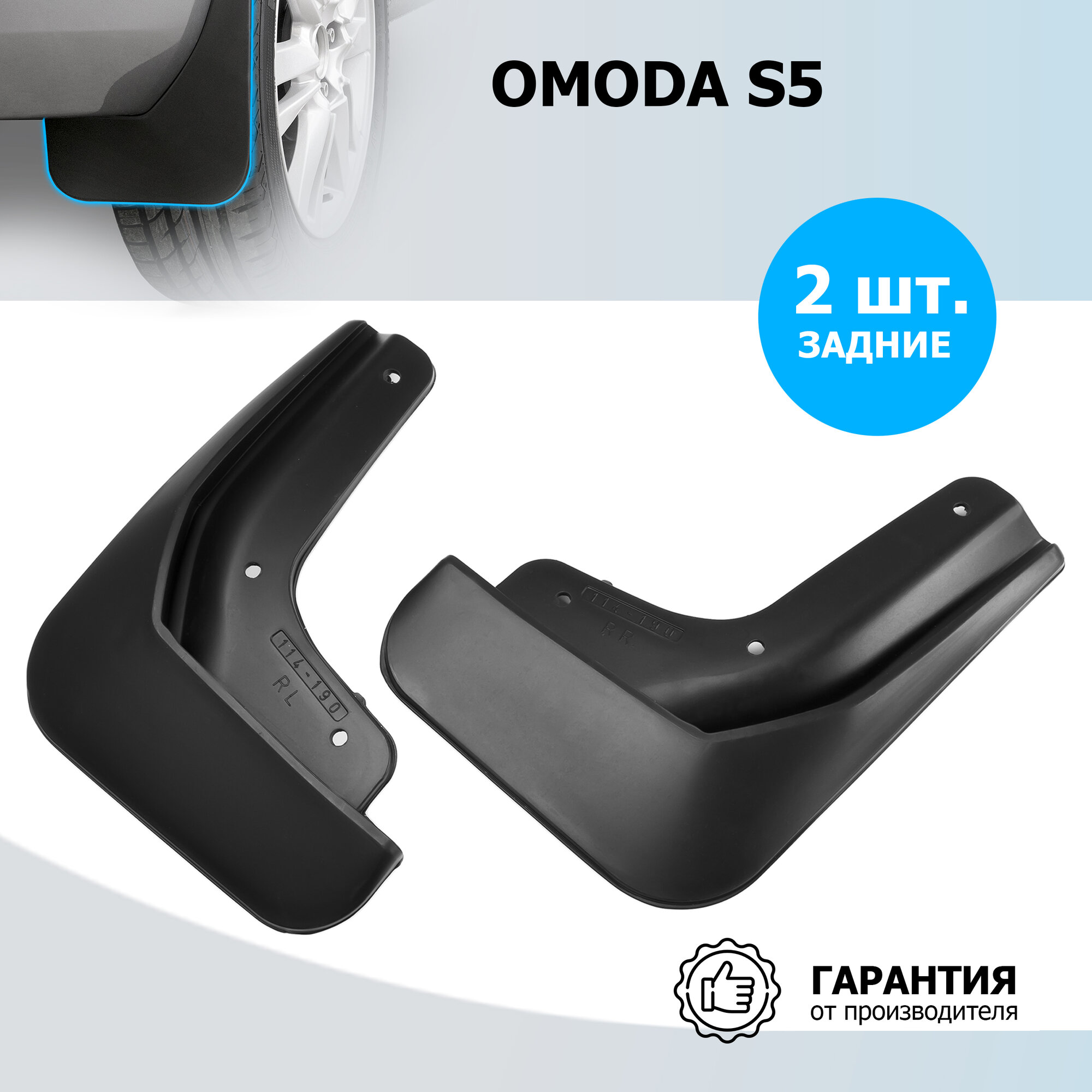 Брызговики задние Rival для Omoda S5 2022-н. в, термоэластопласт, 2 шт, с крепежом, 20202002