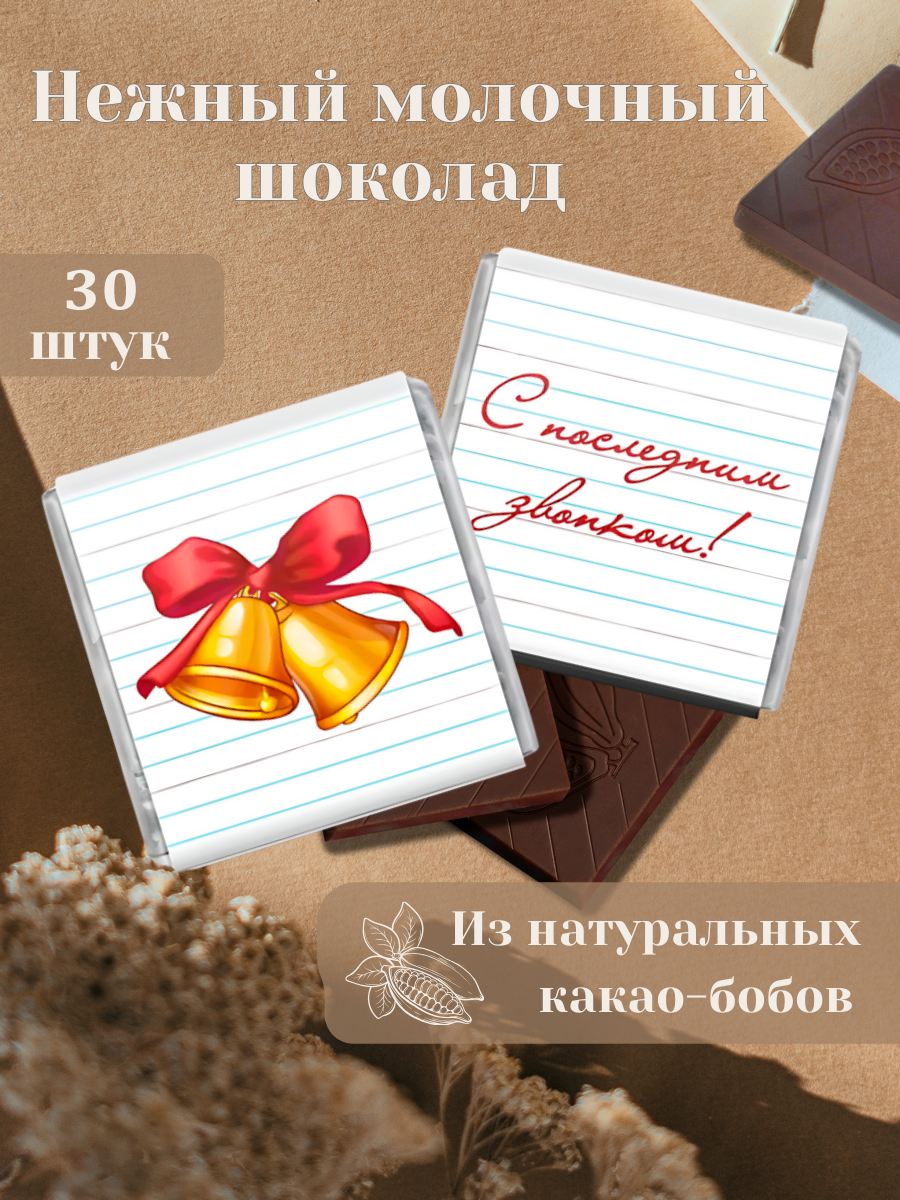 Шоколад на выпускной и последний звонок