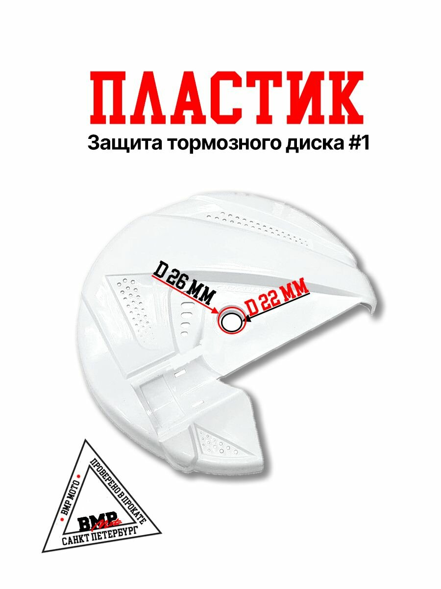 Пластиковая защита переднего тормозного диска для мотоцикла эндуро
