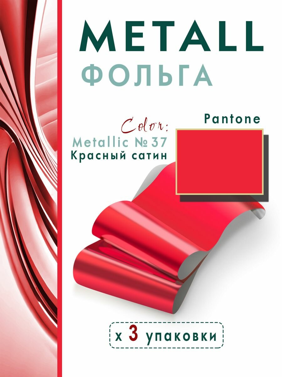 Фольга для дизайна ногтей №37 Красный сатин, 3 шт.