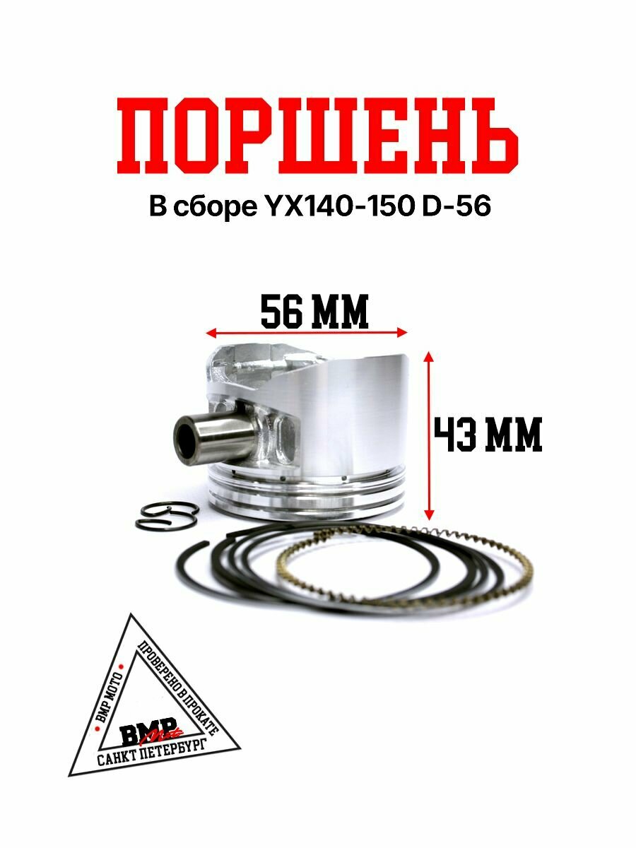 Поршень в сборе 56 мм YX140 / 150 W063 / W150-5