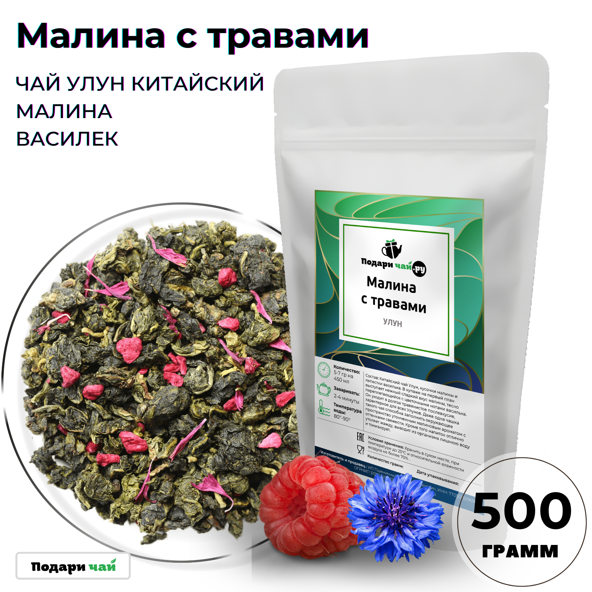 Чай Улун Малина с травами (Китайский Чай, Зеленый чай) от Подари чай, 500 г