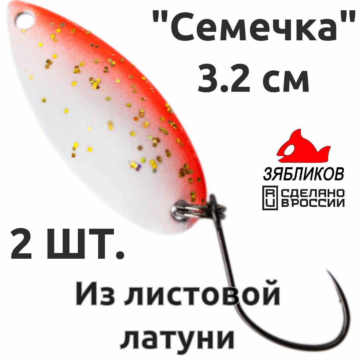 Блесна колебалка 2ШТ Зябликов "Семечка" 2.9см 2.2гр fluo микробородка fluo