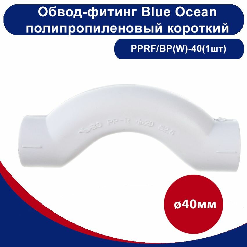 Обвод-фитинг Blue Ocean полипропиленовый короткий белый- 40мм(1шт)