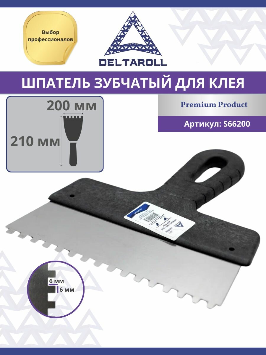 Шпатель зубчатый для клея Deltaroll 200мм, зуб 6х6 мм, нержавеющая сталь
