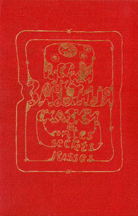 Русские заветные сказки