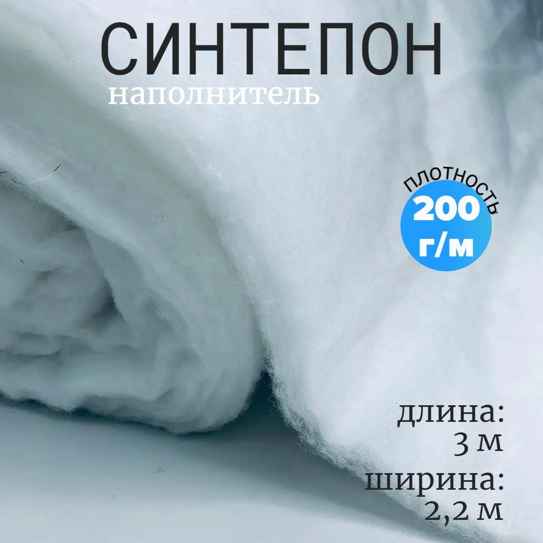 Синтепон 200 г/м Ширина 2.2 м для подушек, одеял, одежды, игрушек 3 метра погонных