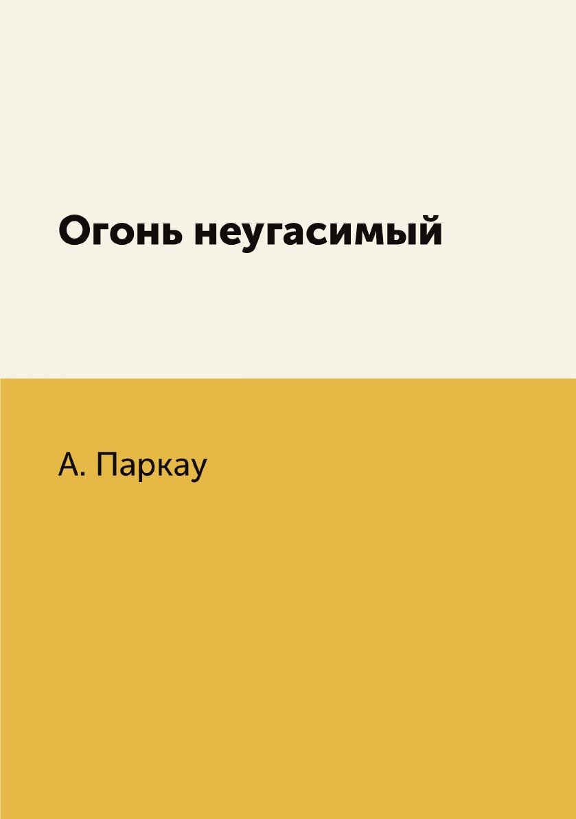 Огонь неугасимый