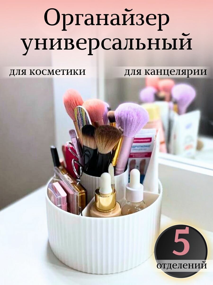 Органайзер для косметики и канцелярии
