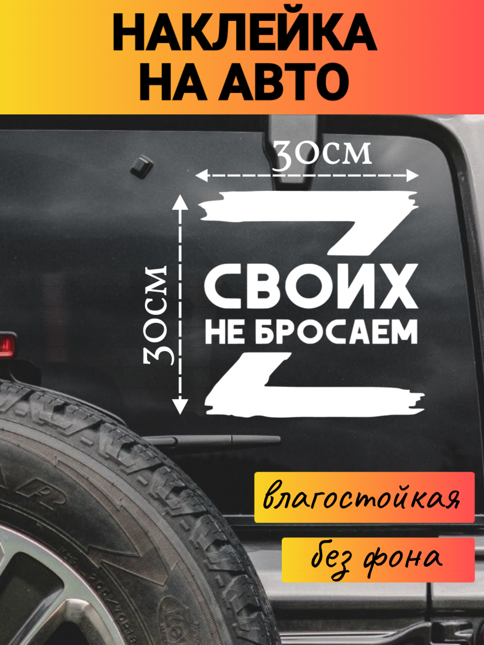 Наклейка на авто знак Z Своих не бросаем белая 30*30