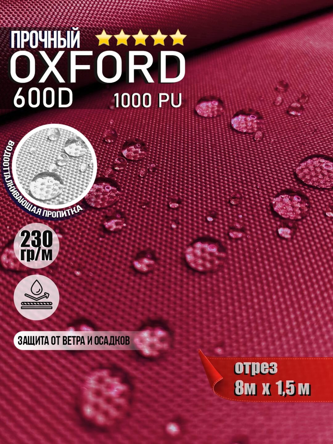 Ткань водоотталкивающая Oxford 600D PU 1000 230 гр/м, Оксфорд уличная тентовая (отрез 8 х 1,5м) вишневый
