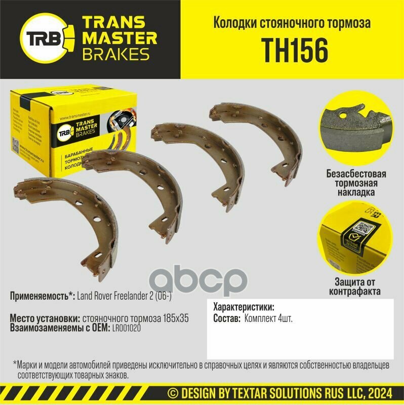 Колодки стояночного тормоза/90971 TRANSMASTER арт. TH156