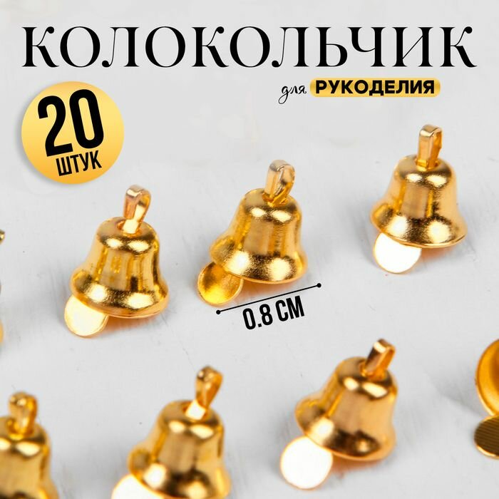 Колокольчик для рукоделия, набор 20 шт, размер 1 шт. 0,8 см, цвет золотой