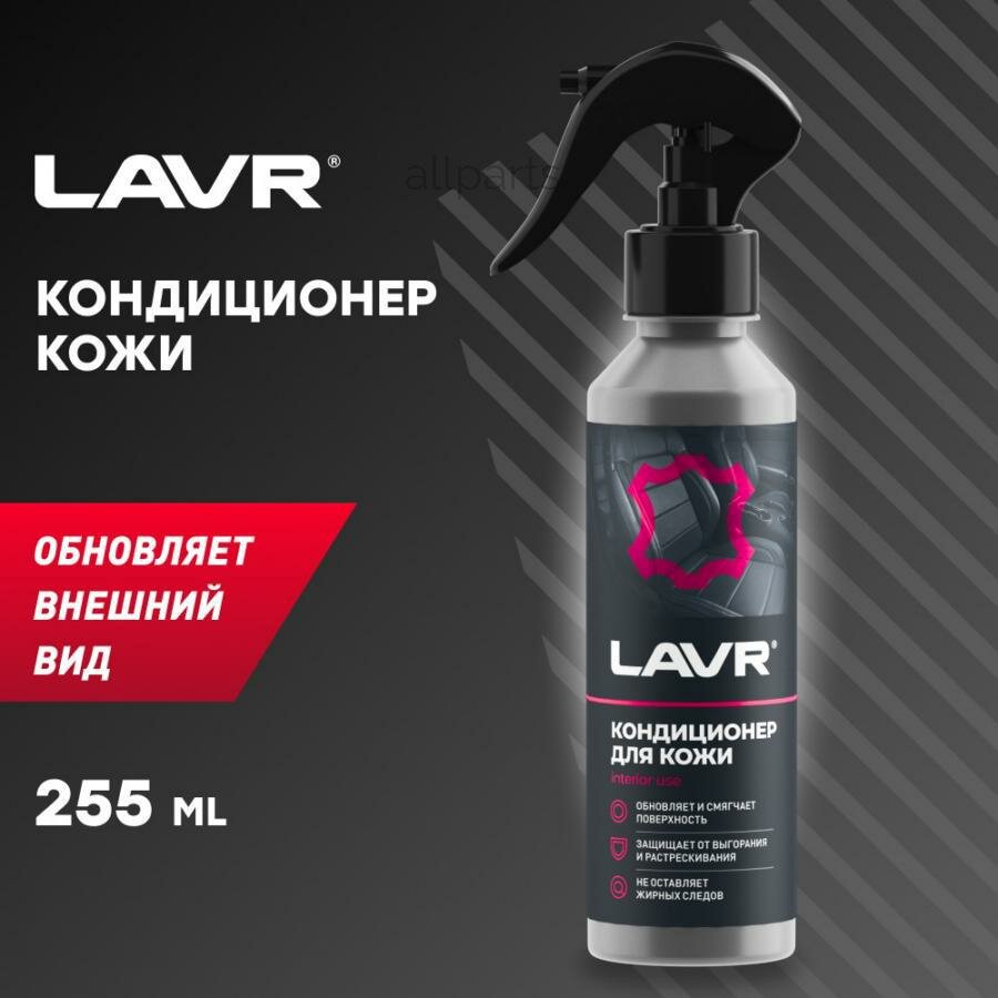 LAVR LN2407 LAVR кондиционер кожи восстанавливающий, 255 МЛ (20 ШТ)
