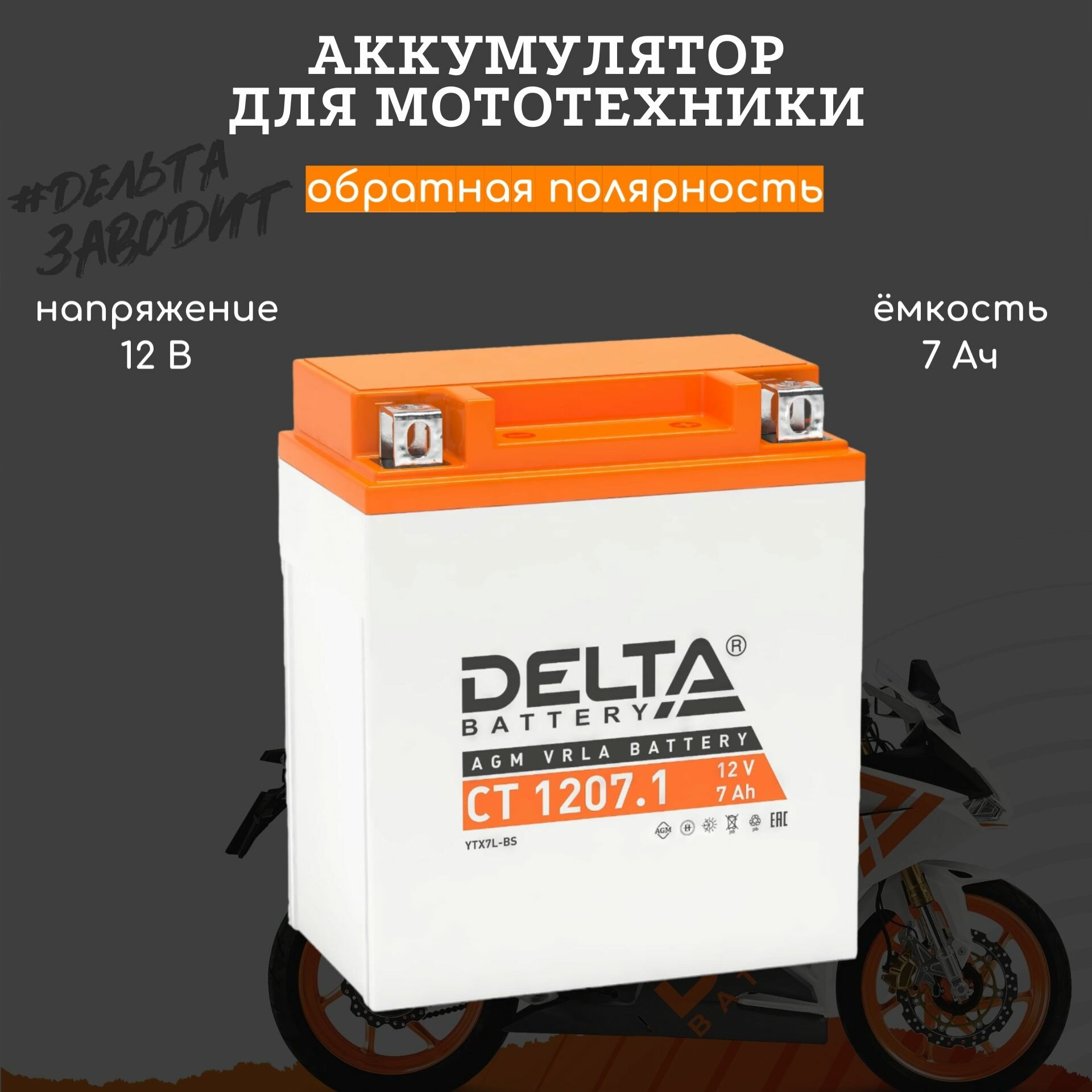 Мото аккумулятор Delta CT 1207.1 AGM 12V, 7Ah (YTX7L-BS) необслуживаемый