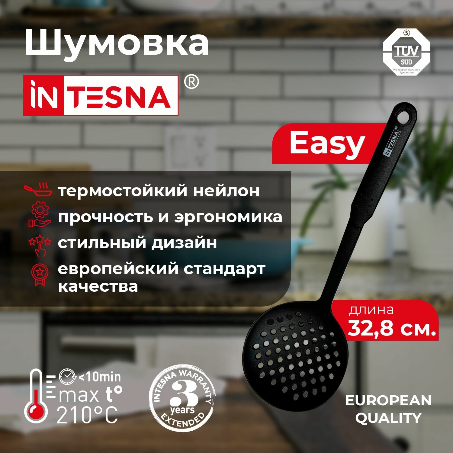 Шумовка INTESNA EASY 32,8 см