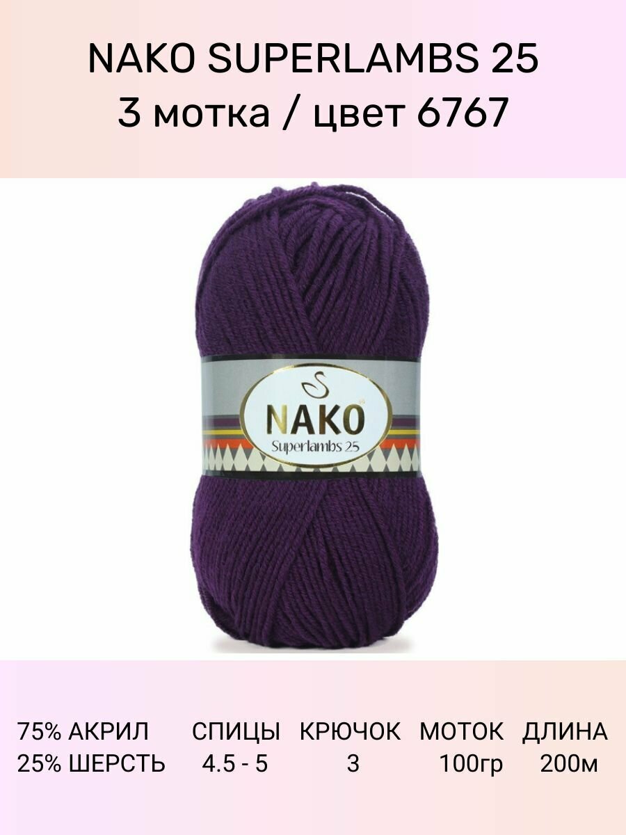 Пряжа для вязания Nako Superlambs 25 Нако Суперламбс: 6767 (т. фиолетовый), 3 шт 200 м 100 г, 25% шерсть, 75% акрил