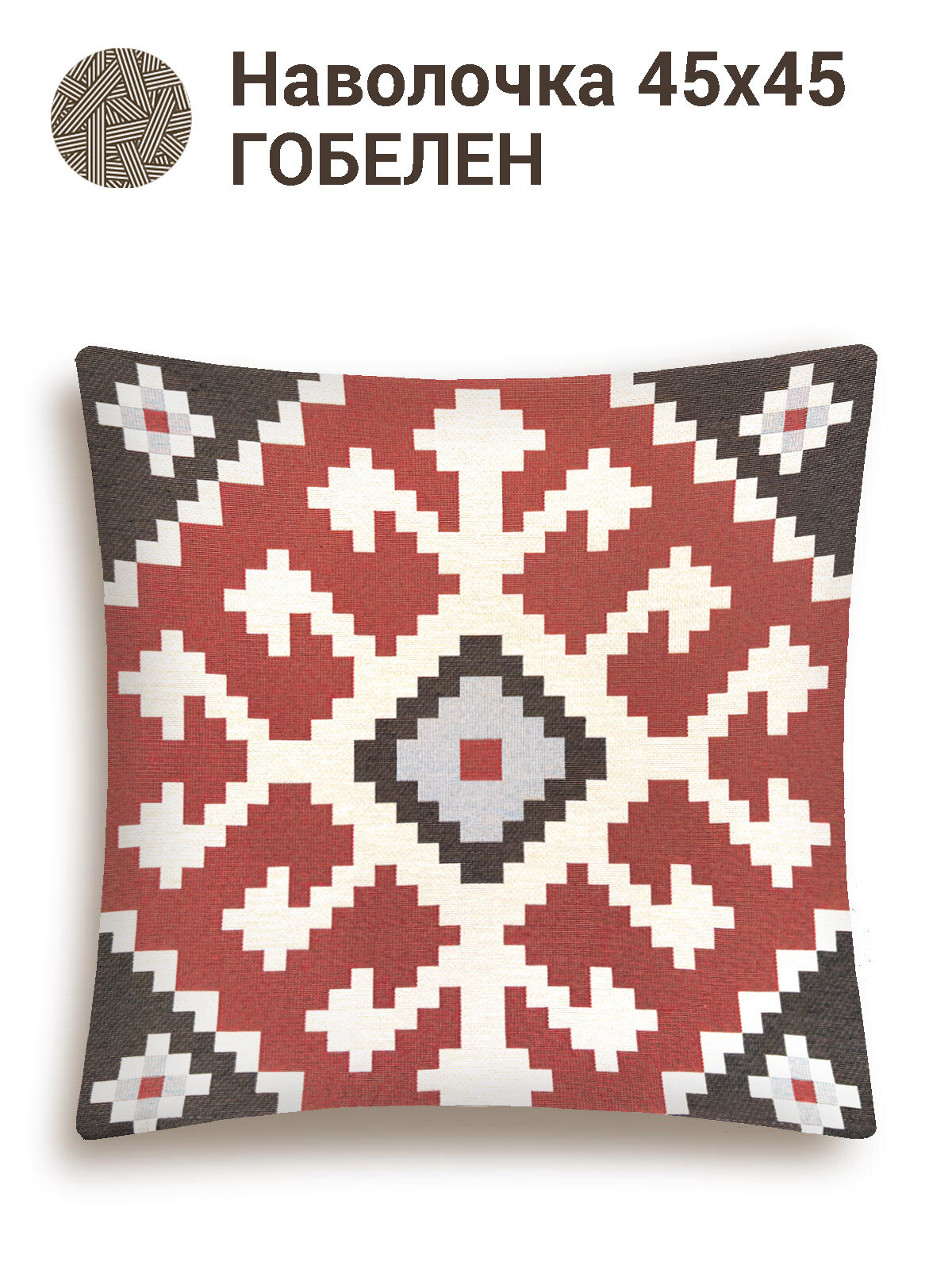 Наволочка с орнаментом Le Gobelin Орнамент инка 45х45 см