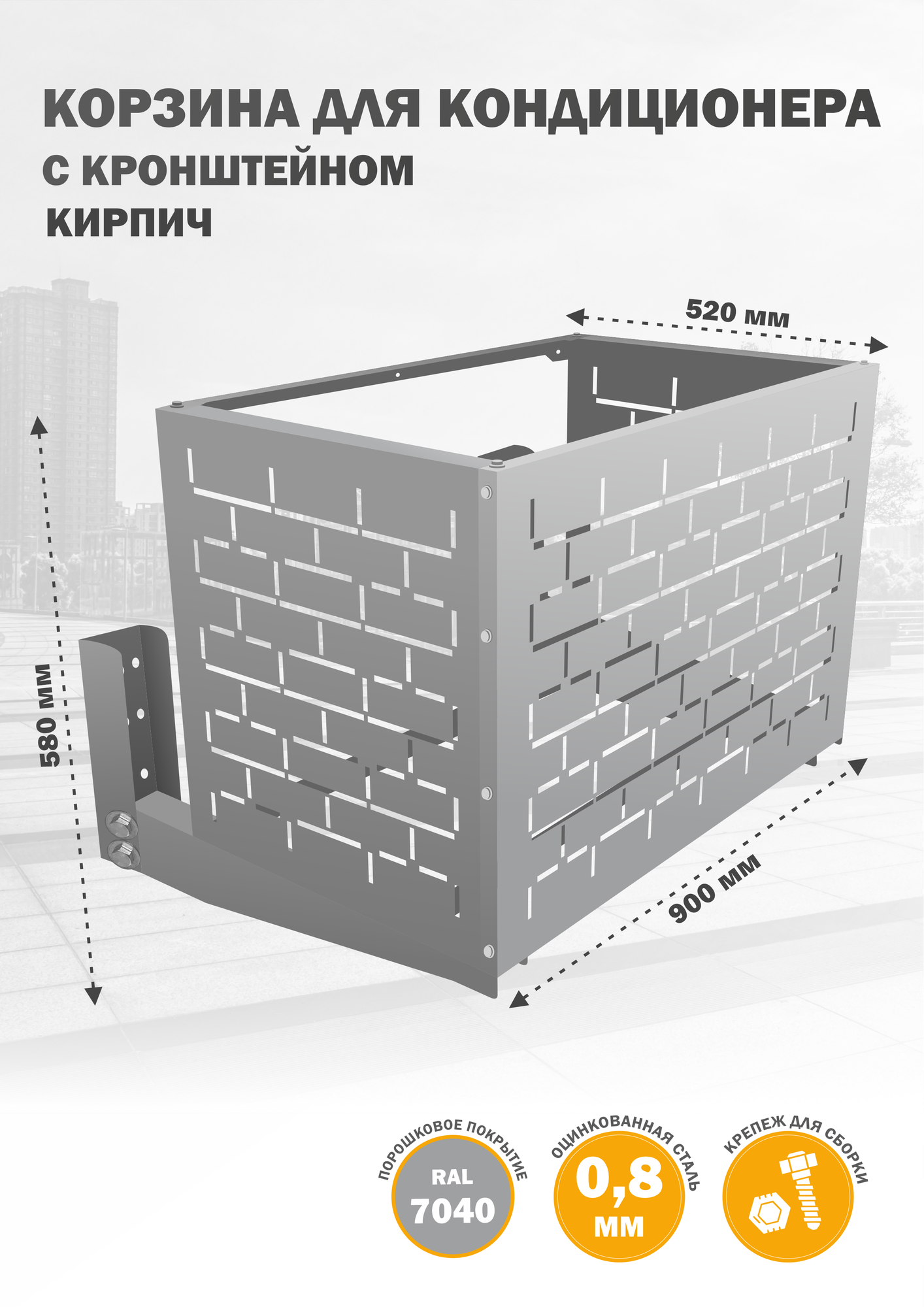 Корзина Стандарт-Сар 7040, металлическая, для кондиционера, светло-серая