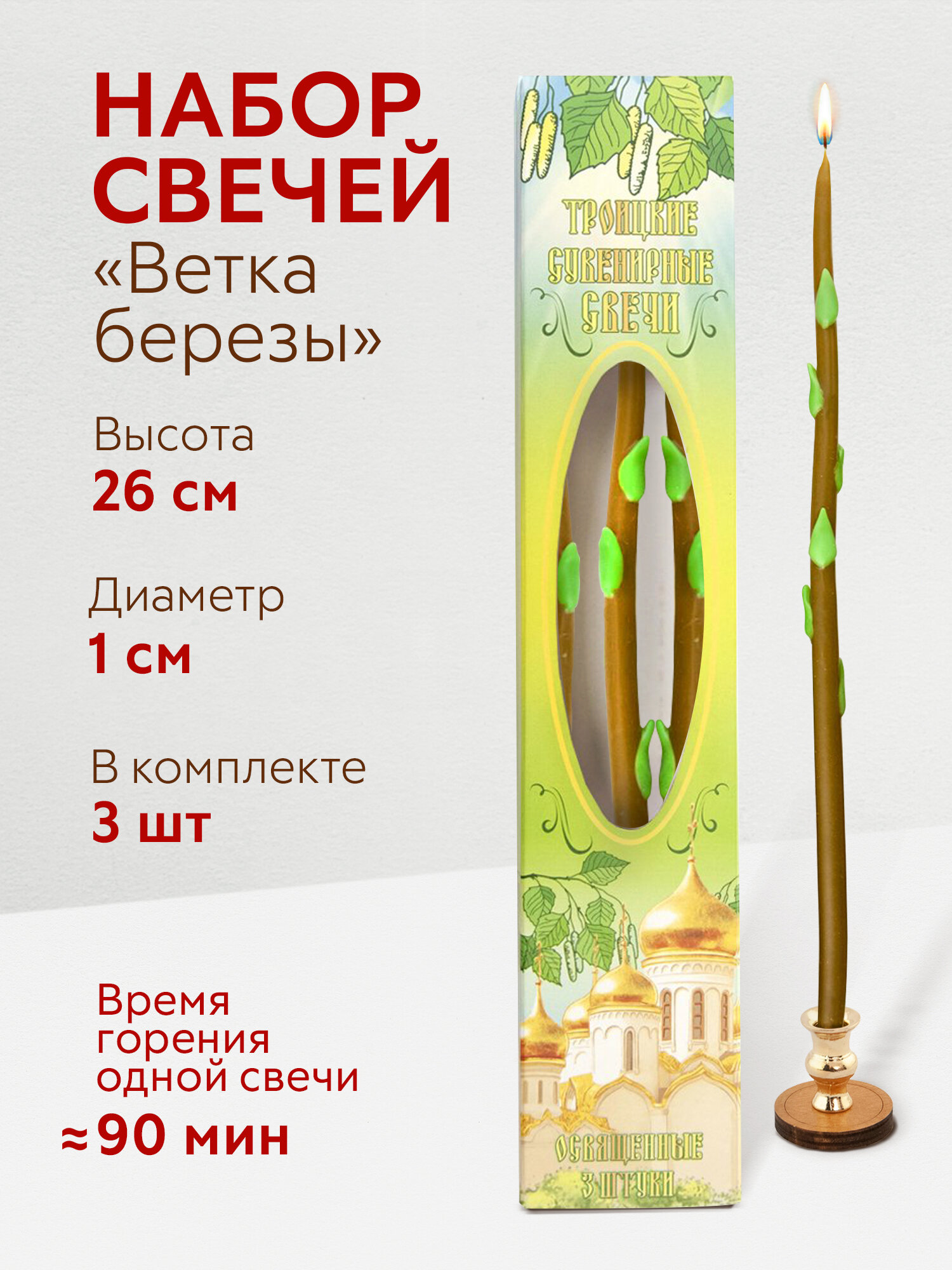 Набор свечей 3шт (ветка березы) "Троицкие сувенирные свечи"