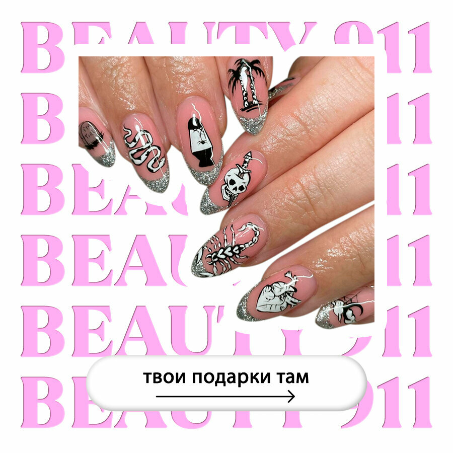 Накладные ногти BEAUTY 911