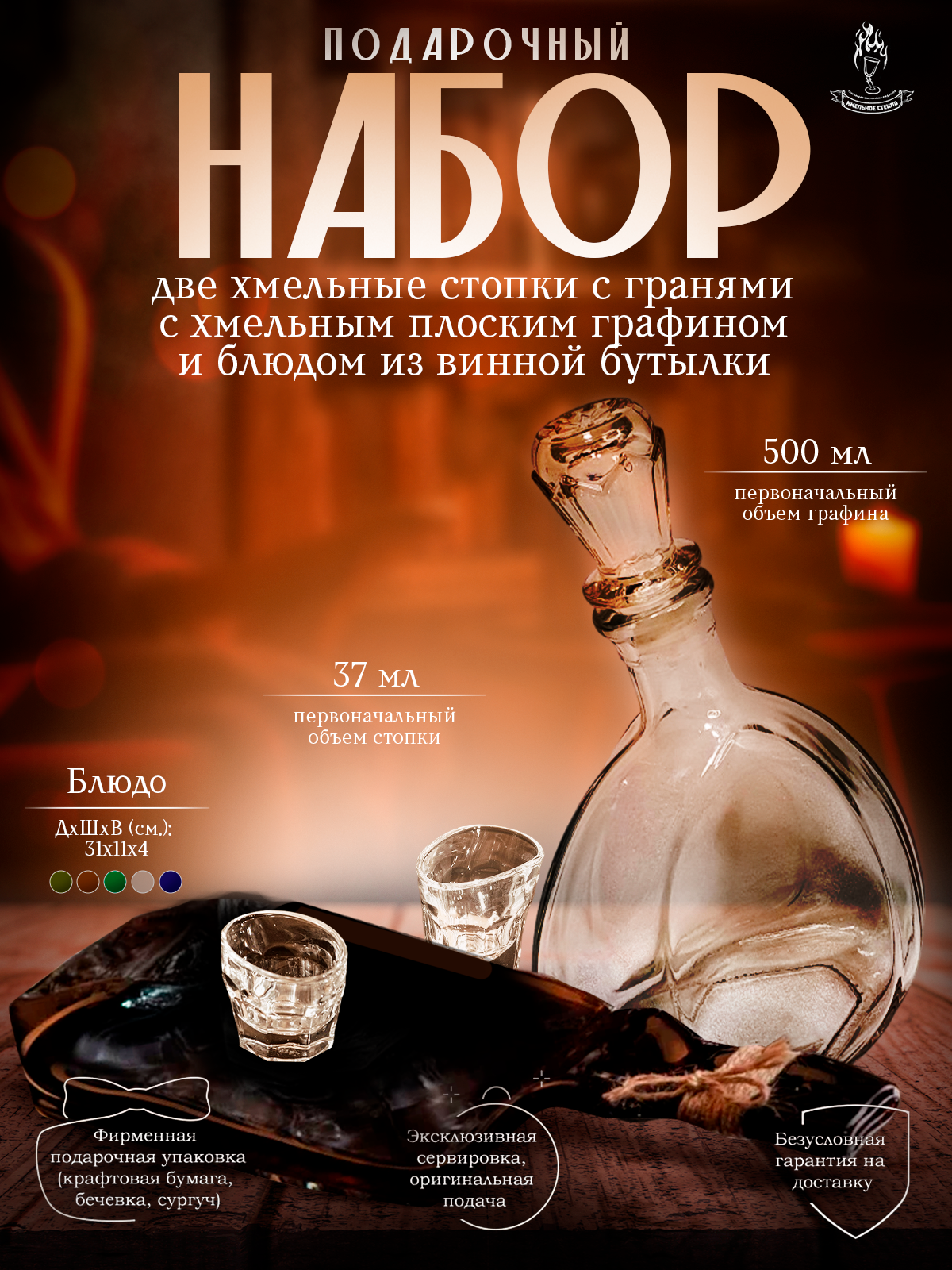 Подарочный набор - две стопки с гранями, плоский графин, блюдо (менажница) из оливковой винной бутылки серии Хмельное стекло