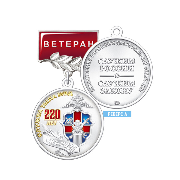 5дт Медаль "Ветеран", нейзильбер с позолотой, реверс А "220 лет Службе тыла МВД России"