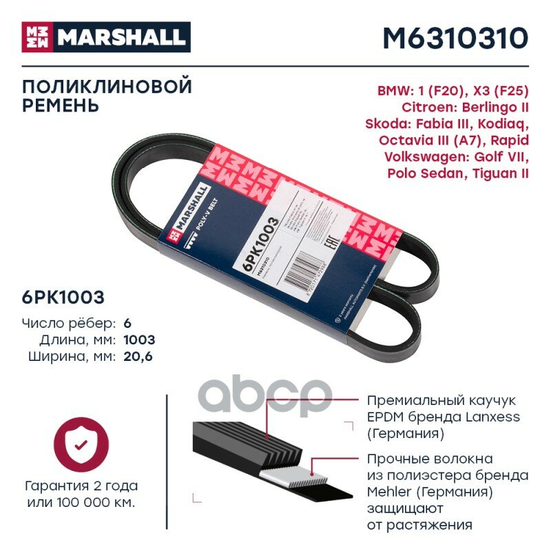 Ремень поликлиновой 6PK1003 BMW 1 (F20) 11-; BMW X3 (F25) 10-; Citroen Berlingo II 08-; Skoda Fabia MARSHALL арт. M6310310