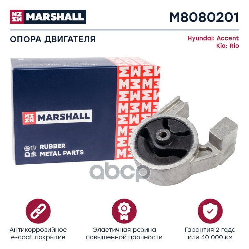 Опора двигателя Hyundai Accent Era 05-, Kia Rio II 05-> MARSHALL арт. M8080201