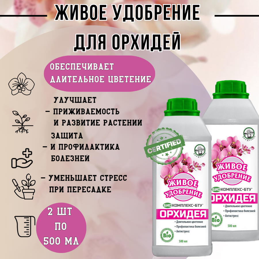 Биопрепарат Биокомплекс-БТУ для орхидей 0,5л, 2 шт