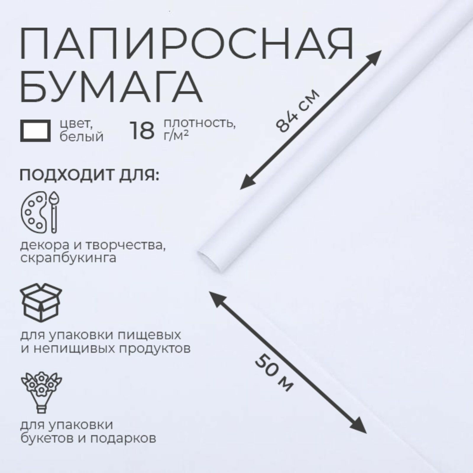 Бумага упаковочная /Бумага папиросная в рулоне 840 мм х 10 м - для упаковки подарков, для скрапбукинга.