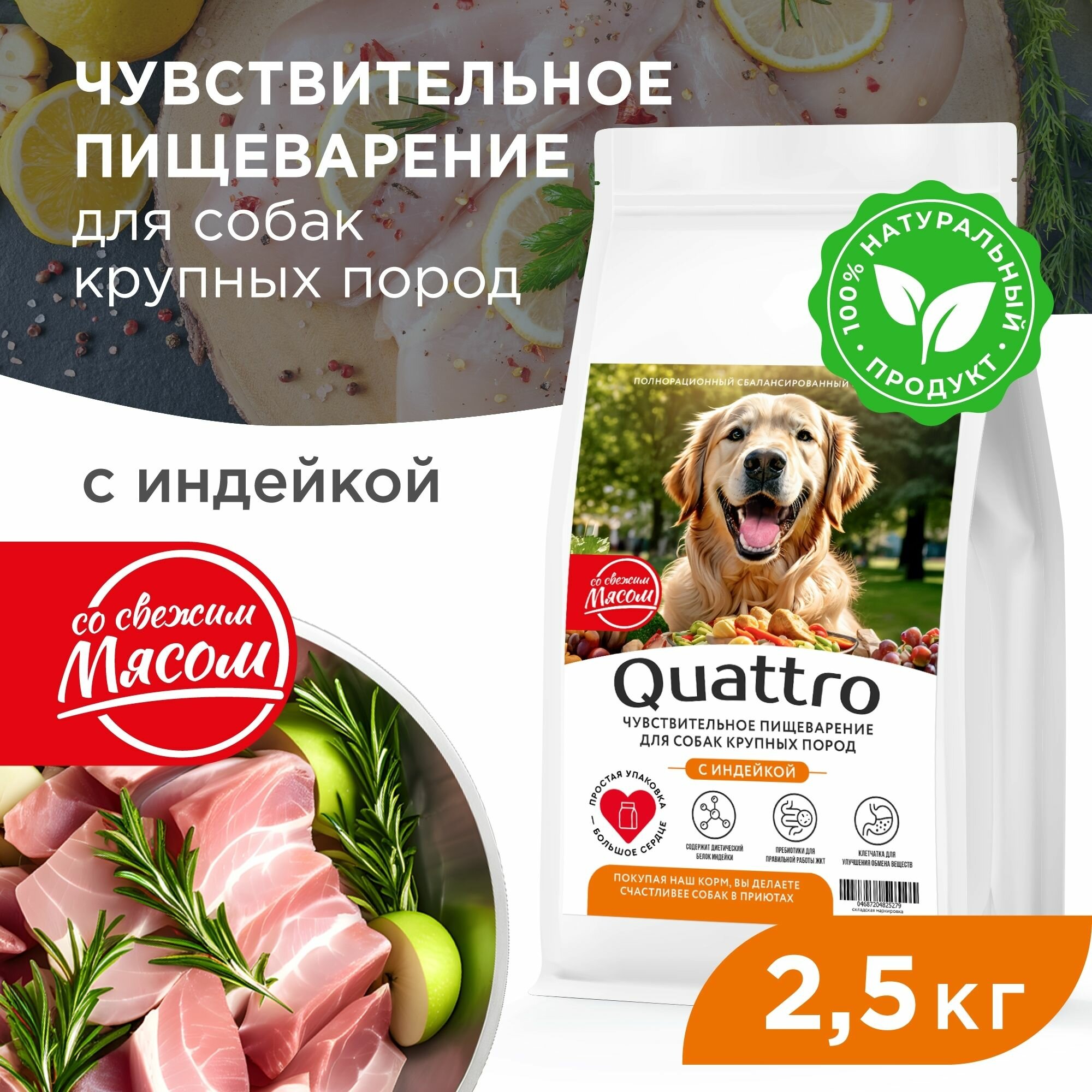 Корм сухой для взрослых собак крупных пород, премиум полнорационный комплекс, чувствительное пищеварение, с индейкой, 2,5 кг, QUATTRO