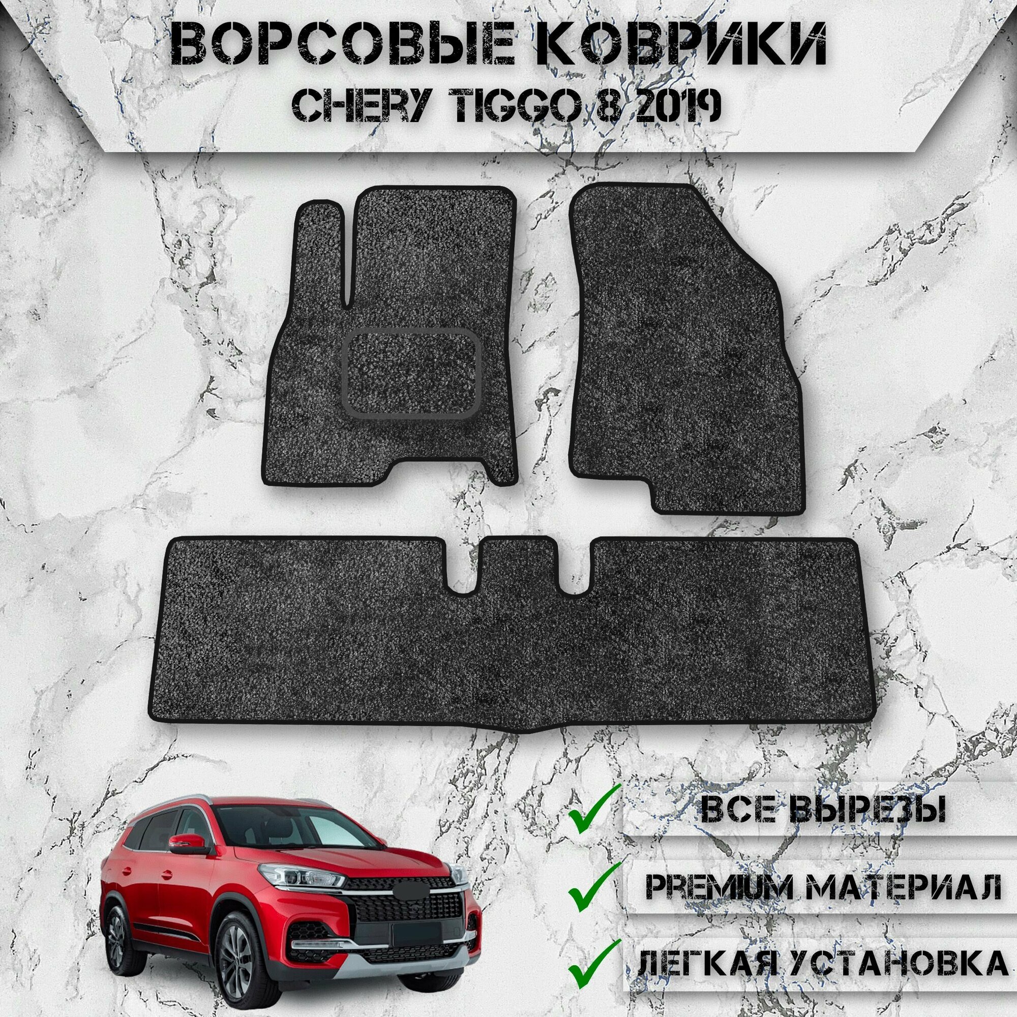 Ворсовые коврики для авто Чери Тигго / Chery Tiggo 8 2019-2023 Г. В. Серый С Чёрным Кантом