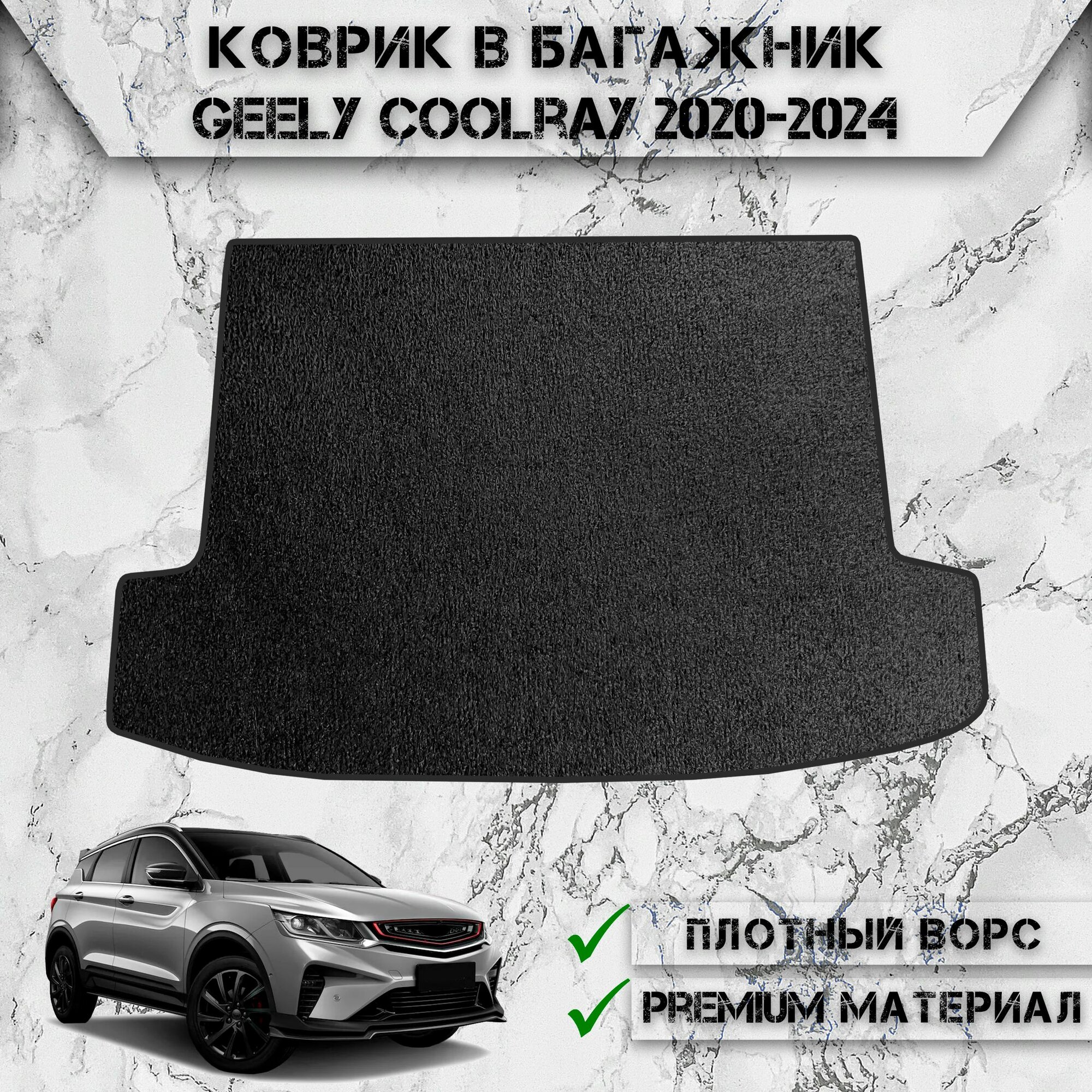 Ворсовый коврик в багажник "Стандарт" для авто Джили Кулрей / Geely Coolray 1 2020-2024 Г. В. Чёрный С Чёрным Кантом