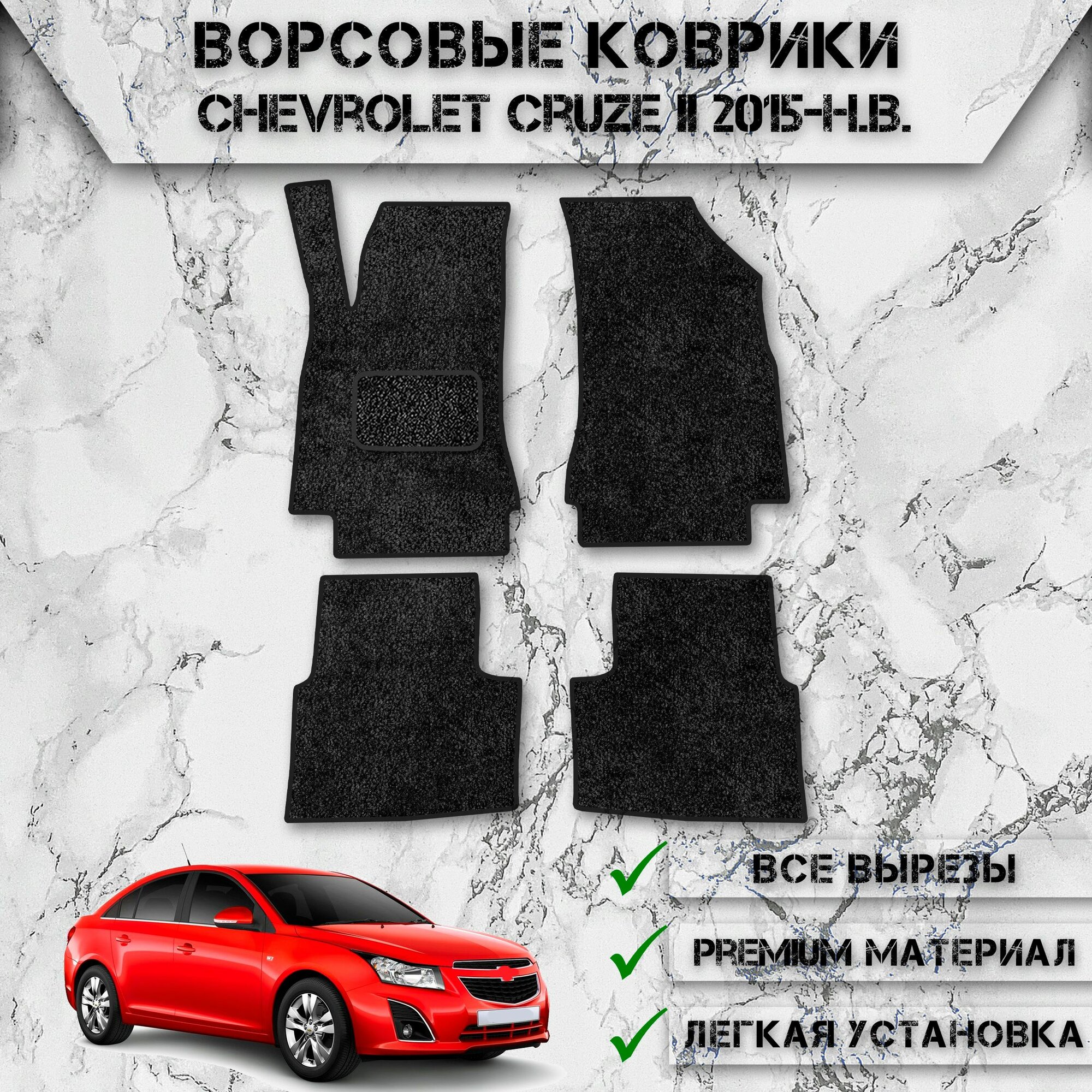 Ворсовые коврики "Стандарт" для авто Шверлоет Круз / Chevrolet Cruze 2 2015-2024 Г. В. Чёрный С Чёрным Кантом