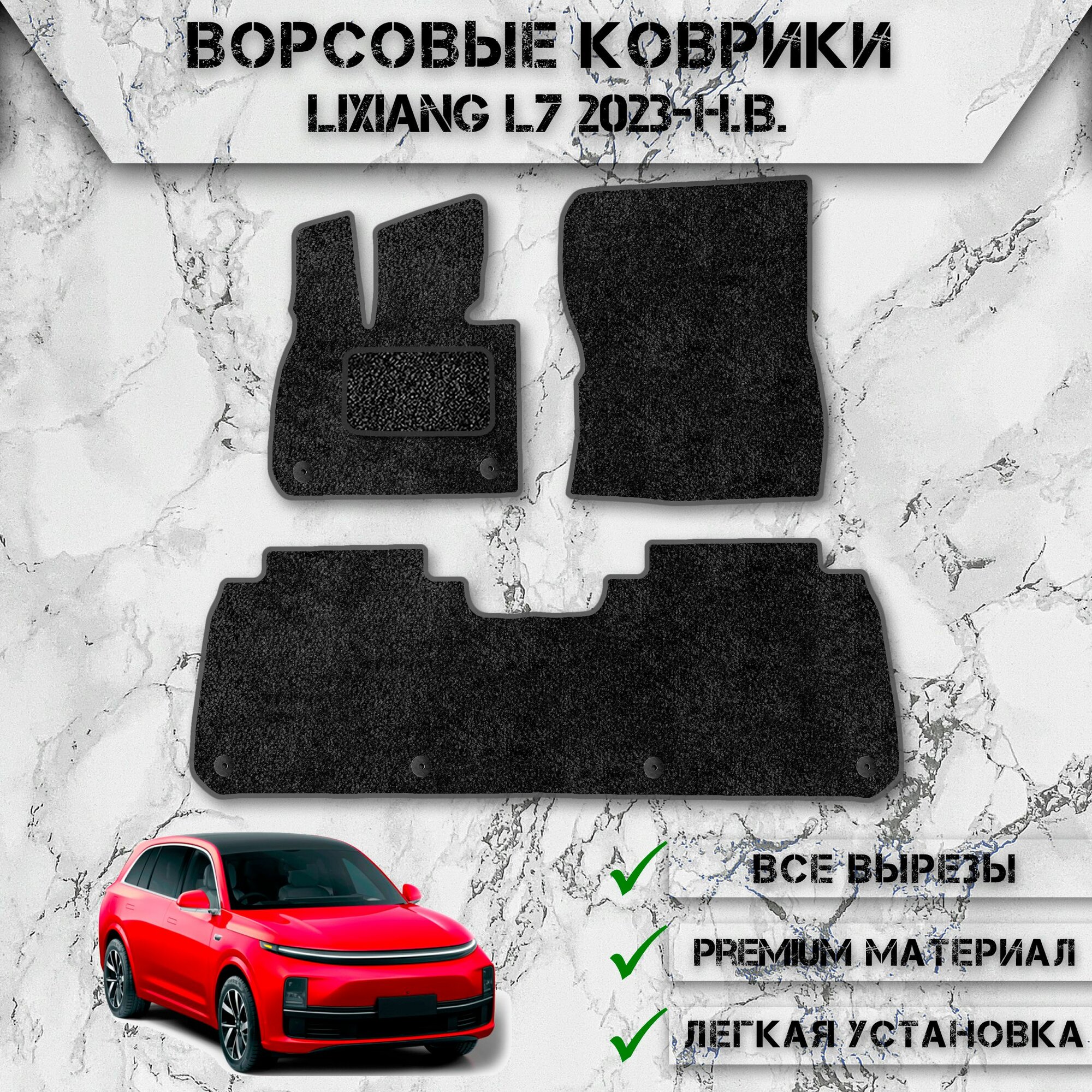 Ворсовые коврики "Стандарт" для авто Ли / LiXiang L7 2023-2024 Г. В. Чёрный С Серым Кантом