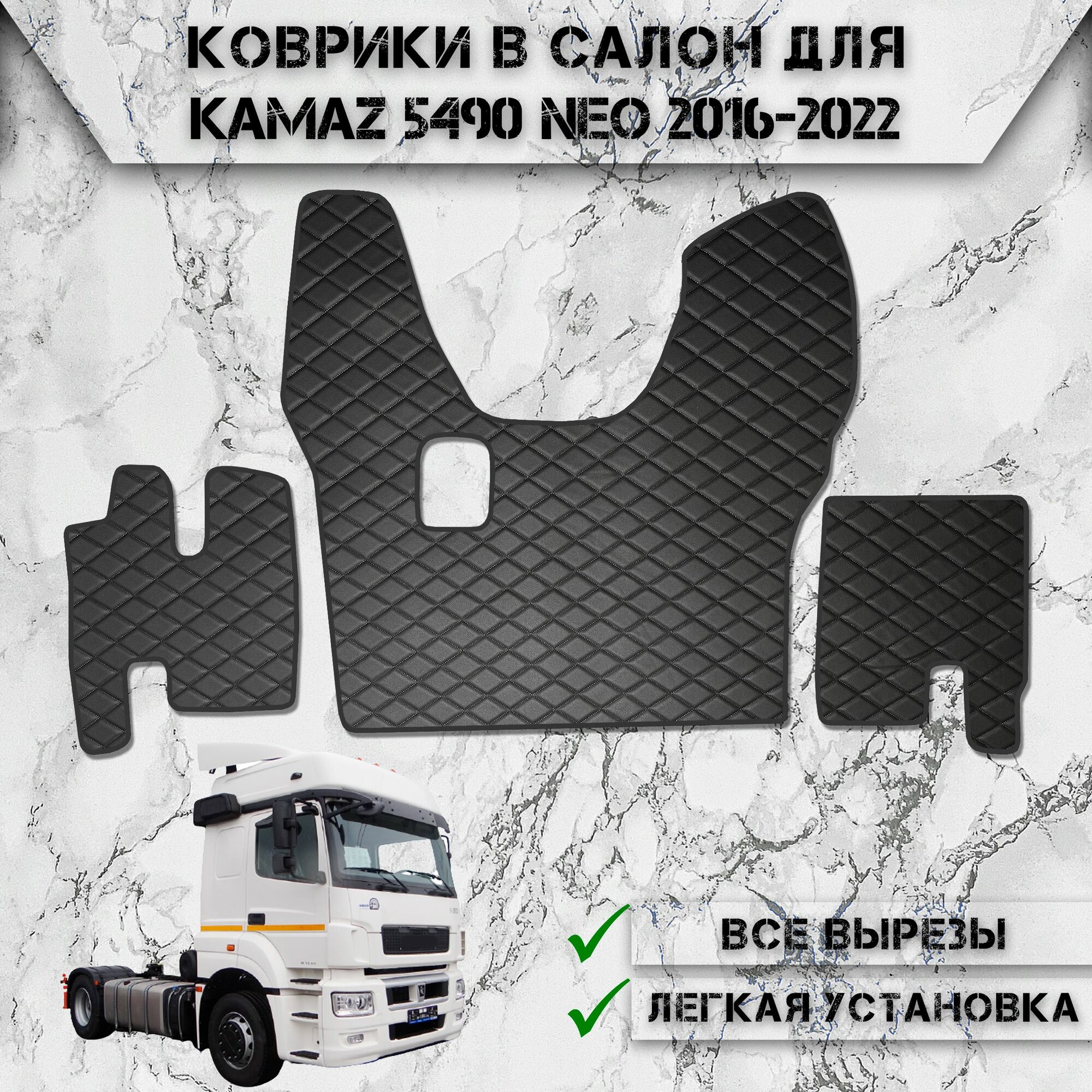 Коврики в салон из эко-кожи Для Камаз / Kamaz 5490 Neo МКПП Чёрный с Чёрной строчкой