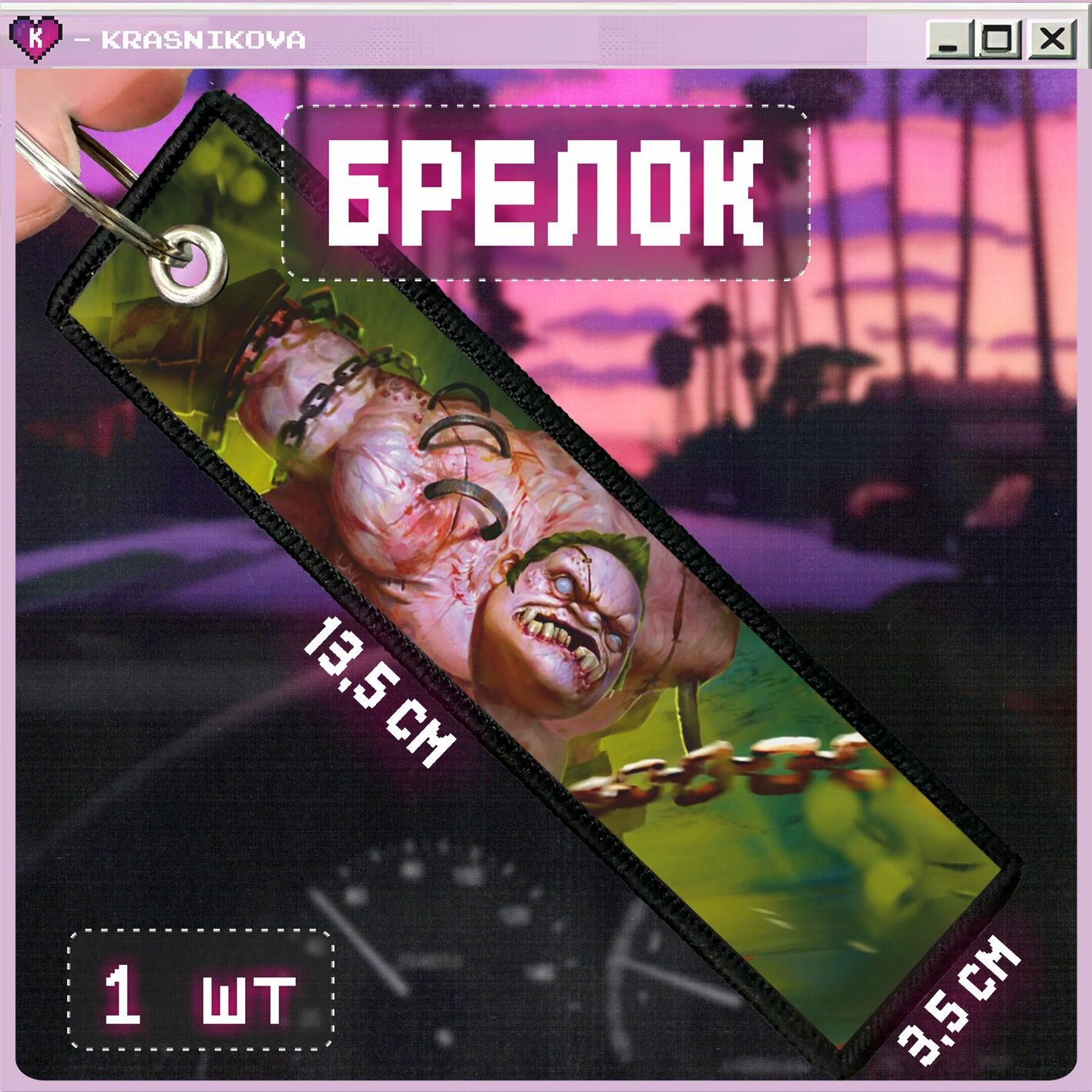 Брелок