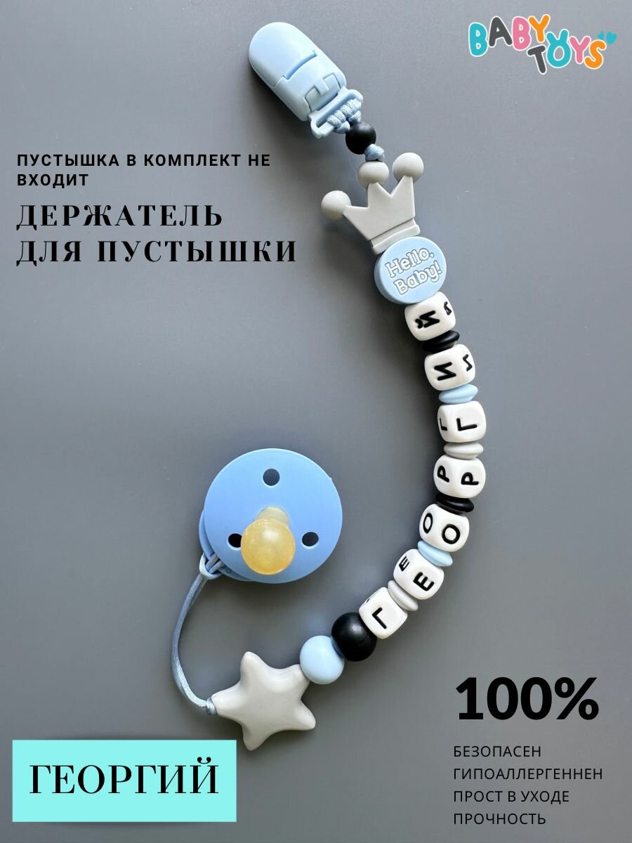 Именной держатель для пустышки Гоша Георгий
