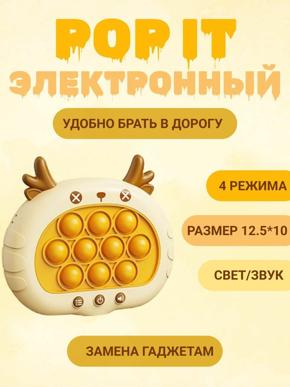 Игрушка-антистресс Поп-ит электронный Олененок, консоль, на батарейках