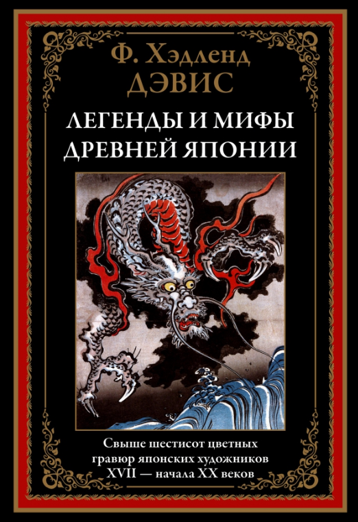 Хэдленд Ф. Д. Легенды и мифы Древней Японии