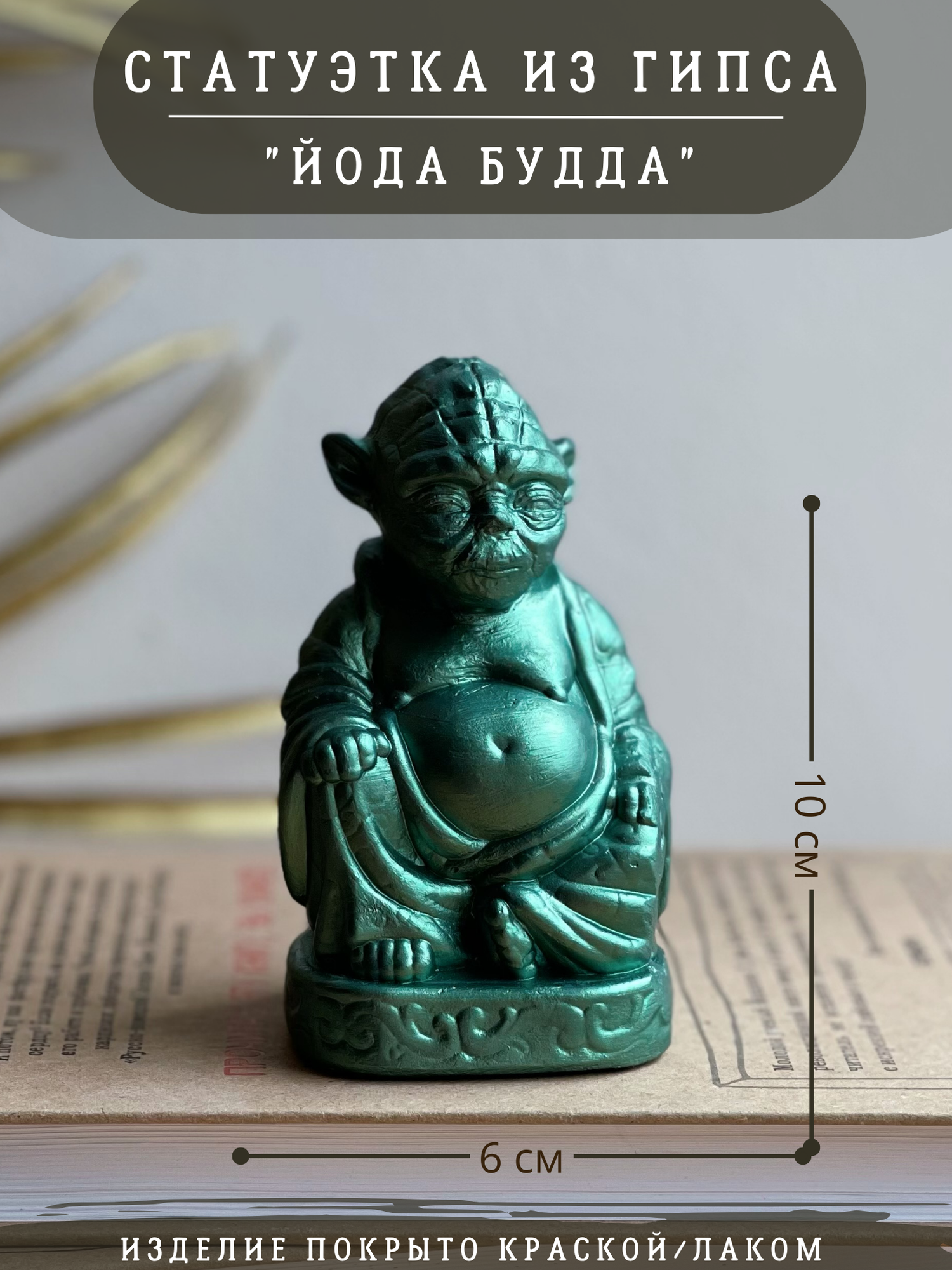 Статуэтка Будда Йода в зеленом цвете, 10 см Звездные войны гипс