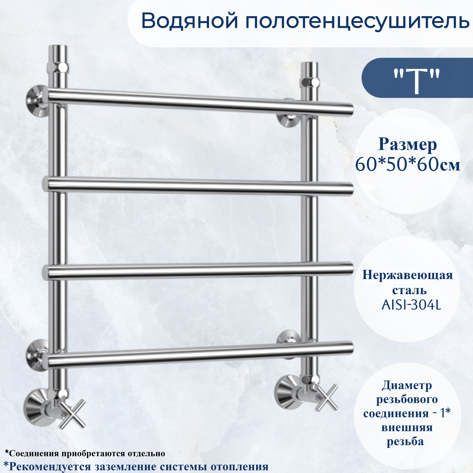 Водяной полотенцесушитель нижнее подключение "юрма" "T " 60/50/60см нержавеющая сталь