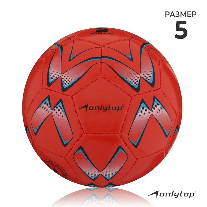 Мяч футбольный ONLYTOP, PVC, машинная сшивка, 32 панели, р. 5, цвет микс, 1025753