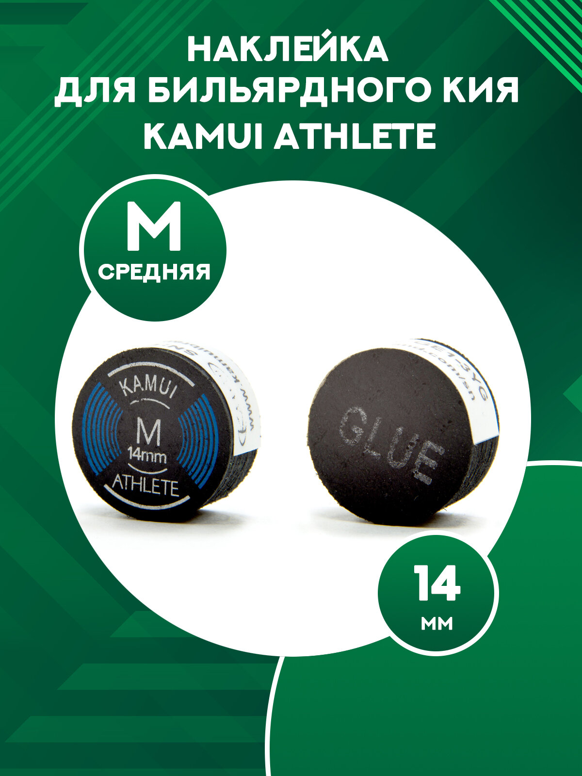 Наклейка для бильярдного кия Kamui Athlete (M) 14 мм, многослойная