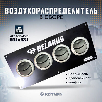 Воздухораспределитель в кабину трактора МТЗ Беларус в сборе (дефлектор 4шт.)