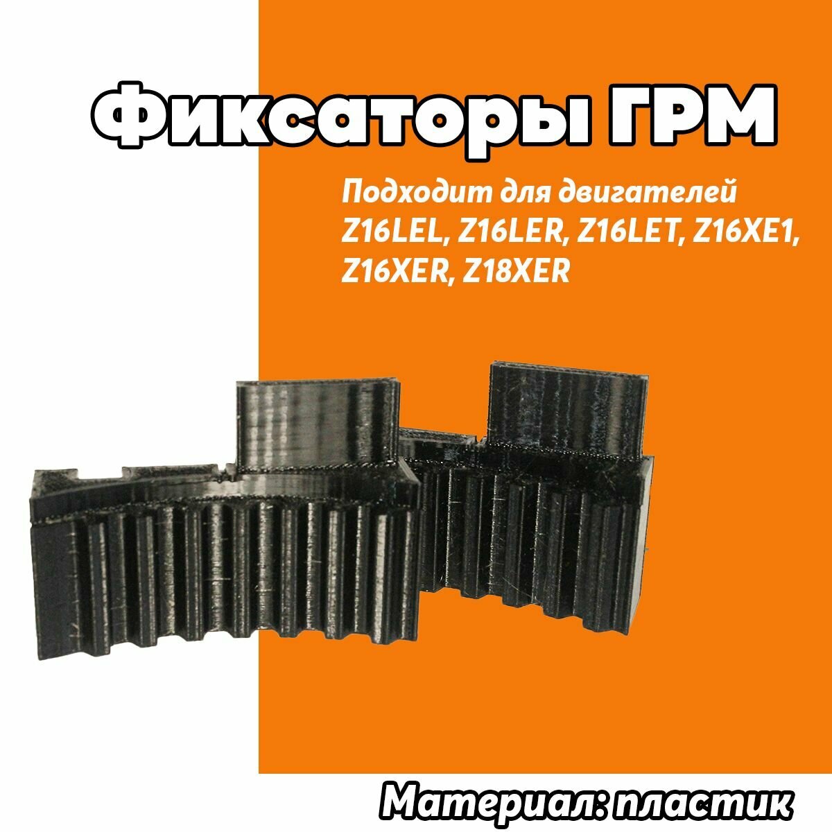 Набор фиксаторов фаз ГРМ подходит для Opel, Chevrolet