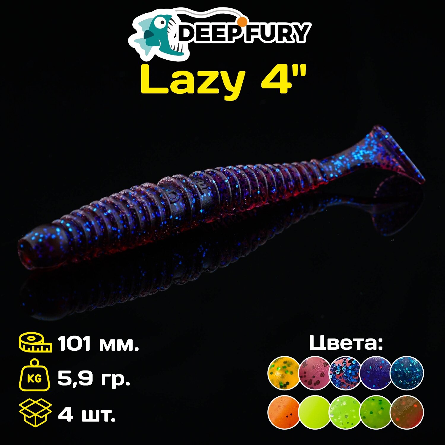 Силиконовая приманка Deep Fury Lazy 4" (101 мм.) цвет c03