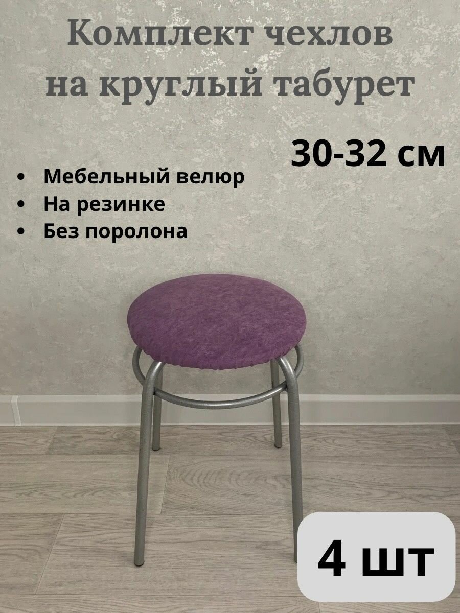 Комплект чехлов на табурет сиреневый