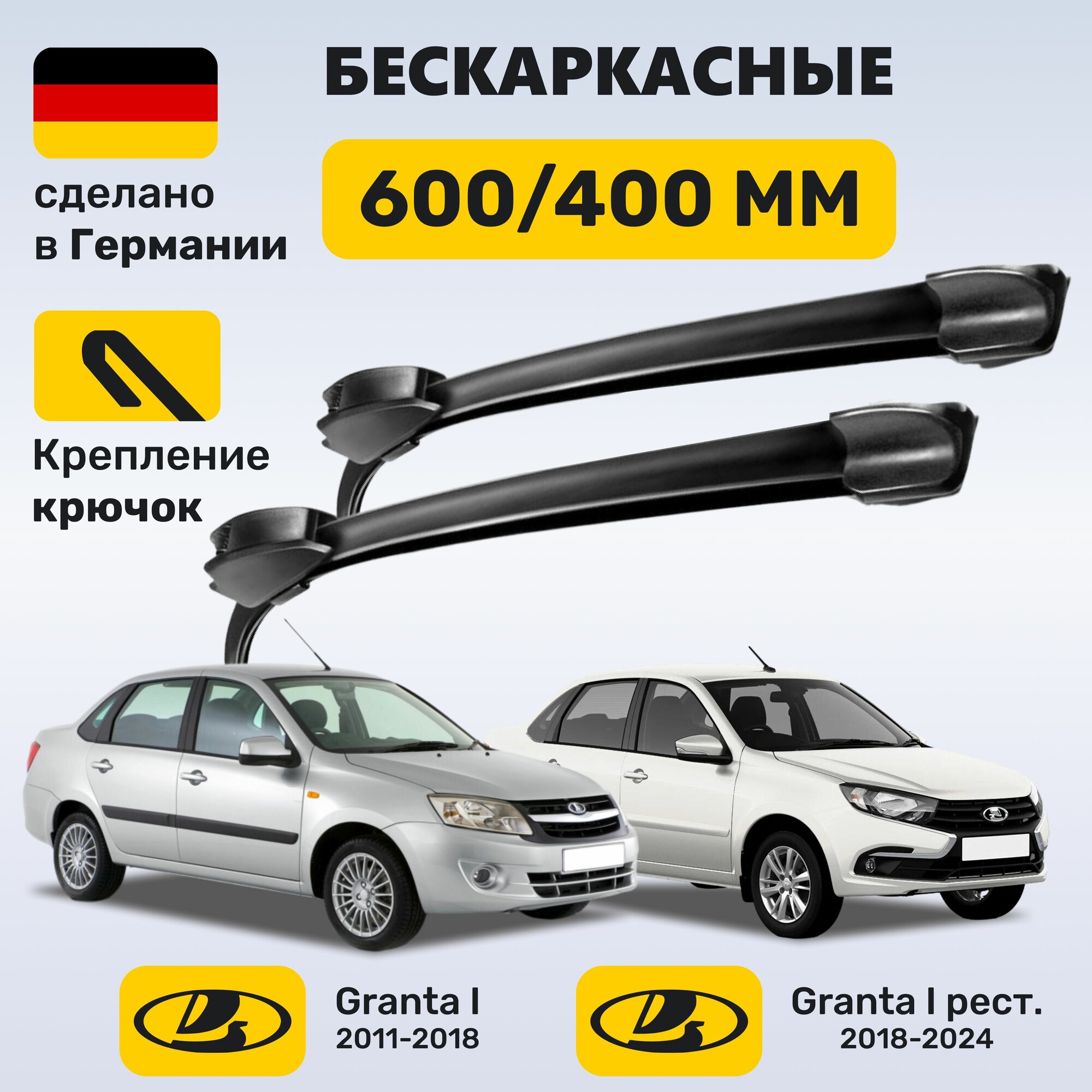 Дворники Гранта, щётки Granta 2011-2024